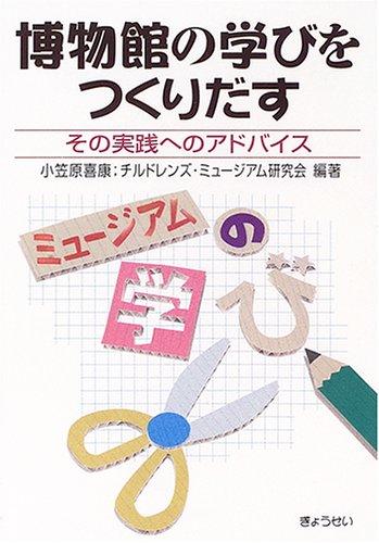博物館の学びをつくりだす―その実践へのアドバイス■ ご購入前に必ずご確認ください ■1. 在庫管理とご注文の確定当店は複数のオンラインモールで在庫を共有しております。在庫の変動： 更新のタイムラグにより、ご注文後に「完売」が判明する場合がご...