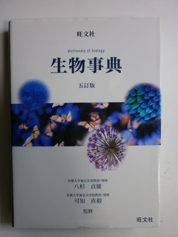 旺文社　生物事典　（五訂版）