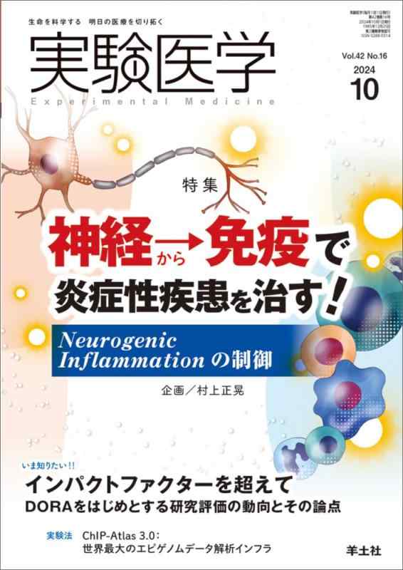 実験医学 2024年10月 Vol.42 No.16 神経から免疫で炎症性疾患を治す〜Neurogenic Inflammationの制御