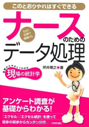 このとおりやればすぐできる ナースのためのデータ処理 (現場の統計学)