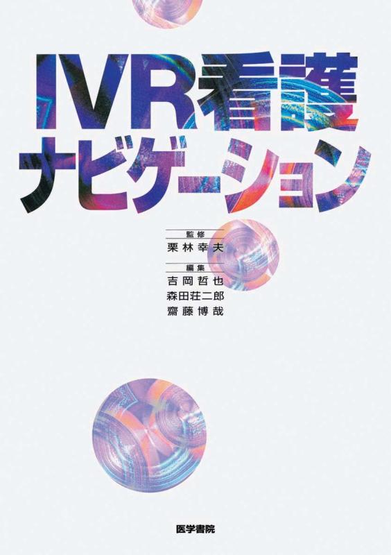 IVR看護ナビゲ-ション