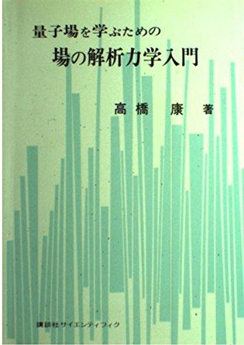 量子場を学ぶための場の解析力学入門