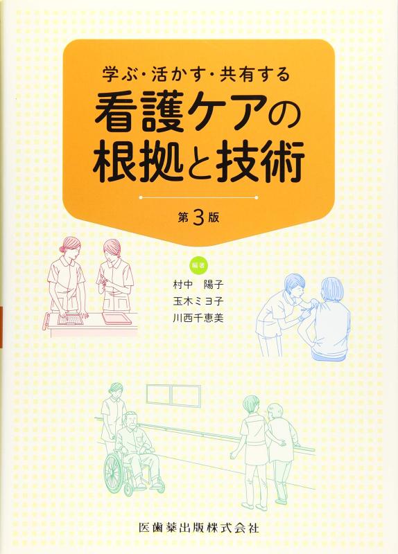学ぶ・活かす・共有する　看護ケアの根拠と技術　第3版■ ご購入前に必ずご確認ください ■1. 在庫管理とご注文の確定当店は複数のオンラインモールで在庫を共有しております。在庫の変動： 更新のタイムラグにより、ご注文後に「完売」が判明する場合...