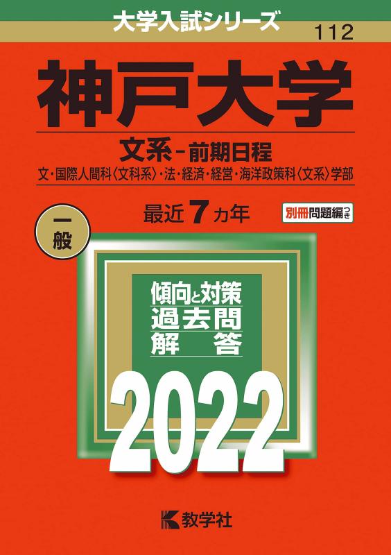 神戸大学(文系−前期日程) (2022年版大学入試シリーズ)