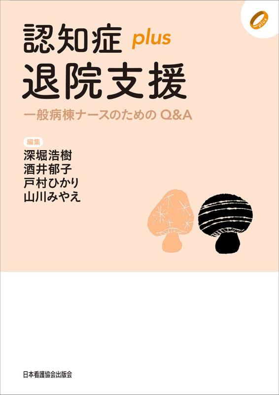 認知症plus退院支援 一般病棟ナースのためのQ&amp;A ([認知症plus]シリーズ)■ ご購入前に必ずご確認ください ■1. 在庫管理とご注文の確定当店は複数のオンラインモールで在庫を共有しております。在庫の変動： 更新のタイムラグ...