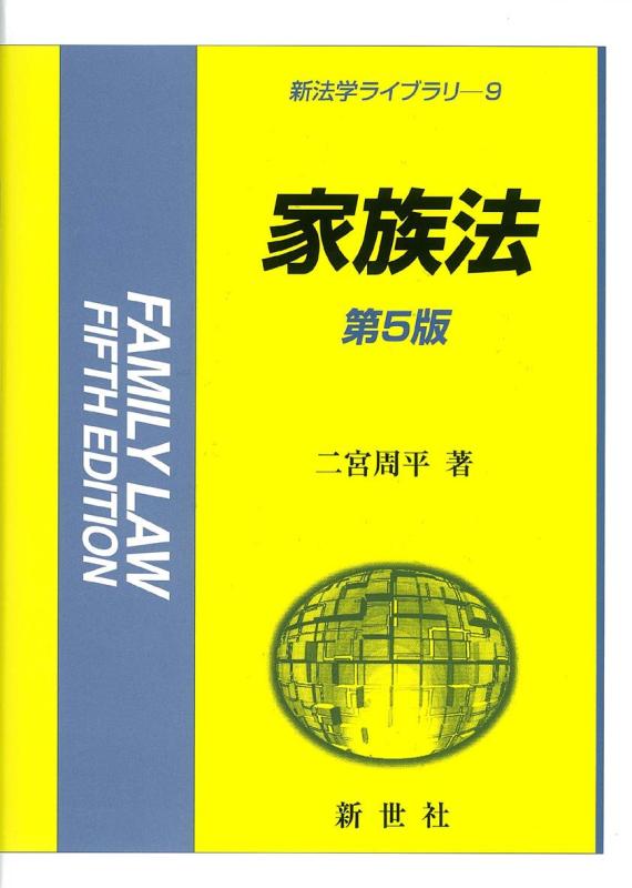 家族法 (新法学ライブラリ 9)
