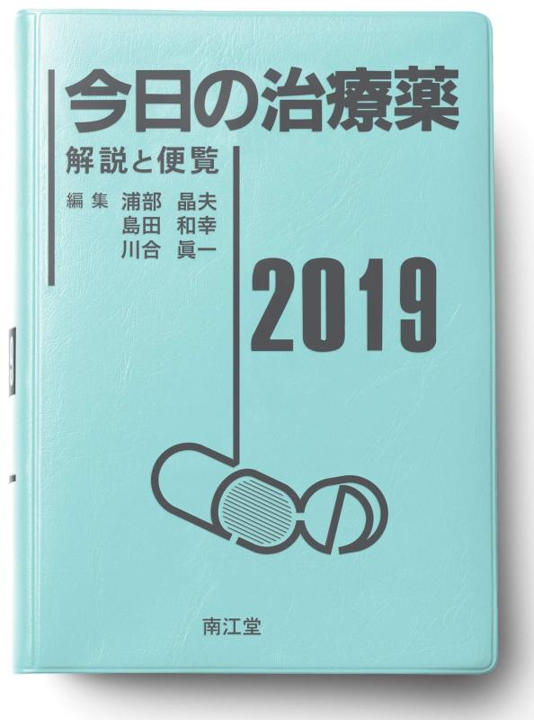 今日の治療薬2019: 解説と便覧■ ご購入前に必ずご確認ください ■1. 在庫管理とご注文の確定当店は複数のオンラインモールで在庫を共有しております。在庫の変動： 更新のタイムラグにより、ご注文後に「完売」が判明する場合がございます。欠品...