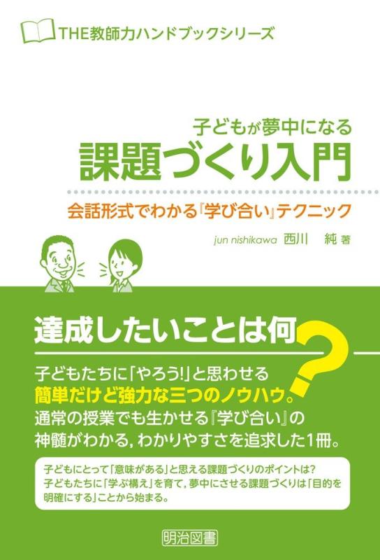 子どもが夢中になる課題づくり入門<会話形式でわかる『学び合い』テクニック> (THE教師力ハンドブック)■ ご購入前に必ずご確認ください ■1. 在庫管理とご注文の確定当店は複数のオンラインモールで在庫を共有しております。在庫の...