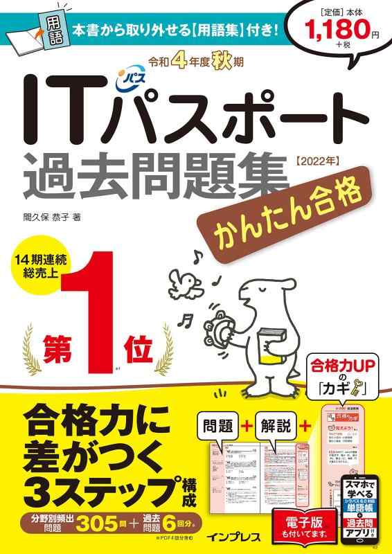 (全文PDF・単語帳&amp;過去問アプリ付)かんたん合格ITパスポート過去問題集 令和4年度 秋期 (かんたん合格シリーズ)■ ご購入前に必ずご確認ください ■1. 在庫管理とご注文の確定当店は複数のオンラインモールで在庫を共有しておりま...