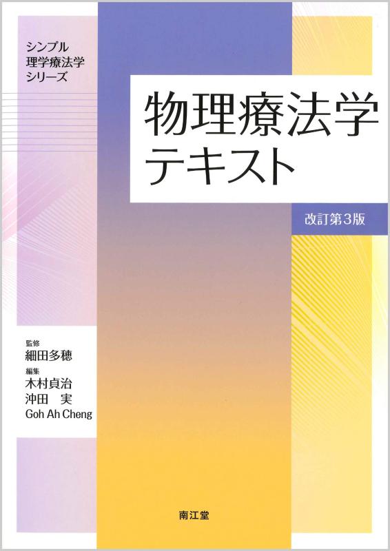 物理療法学テキスト(改訂第3版) (シンプル理学療法学シリーズ)■ ご購入前に必ずご確認ください ■1. 在庫管理とご注文の確定当店は複数のオンラインモールで在庫を共有しております。在庫の変動： 更新のタイムラグにより、ご注文後に「完売」が...