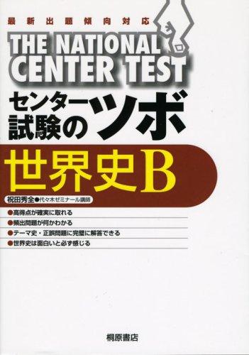 センター試験のツボ世界史B■ ご購入前に必ずご確認ください ■1. 在庫管理とご注文の確定当店は複数のオンラインモールで在庫を共有しております。在庫の変動： 更新のタイムラグにより、ご注文後に「完売」が判明する場合がございます。欠品時の対応...