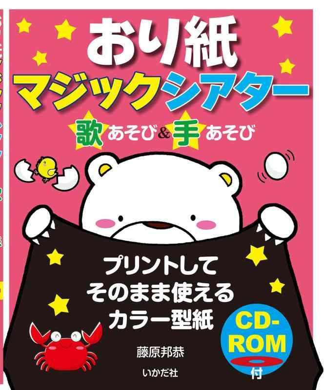 おり紙マジックシアター CD-ROM付■ ご購入前に必ずご確認ください ■1. 在庫管理とご注文の確定当店は複数のオンラインモールで在庫を共有しております。在庫の変動： 更新のタイムラグにより、ご注文後に「完売」が判明する場合がございます。...