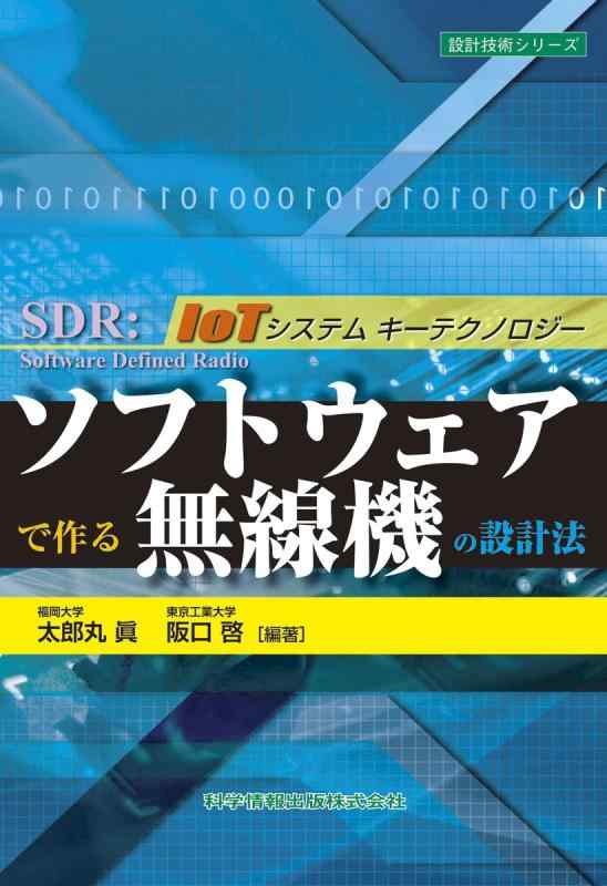 ソフトウェアで作る無線機の設計法 (設計技術シリーズ44)■ ご購入前に必ずご確認ください ■1. 在庫管理とご注文の確定当店は複数のオンラインモールで在庫を共有しております。在庫の変動： 更新のタイムラグにより、ご注文後に「完売」が判明す...
