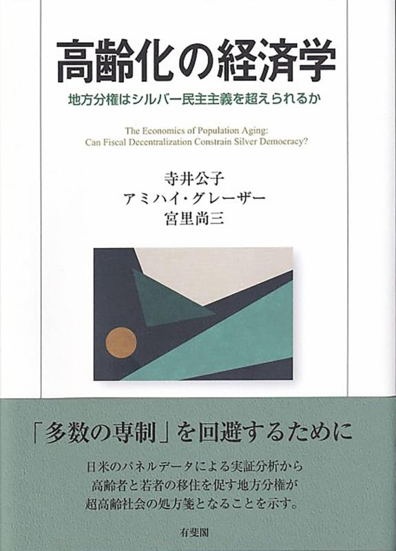 高齢化の経済学: 地方分権はシルバー民主主義を超えられるか■ ご購入前に必ずご確認ください ■1. 在庫管理とご注文の確定当店は複数のオンラインモールで在庫を共有しております。在庫の変動： 更新のタイムラグにより、ご注文後に「完売」が判明す...