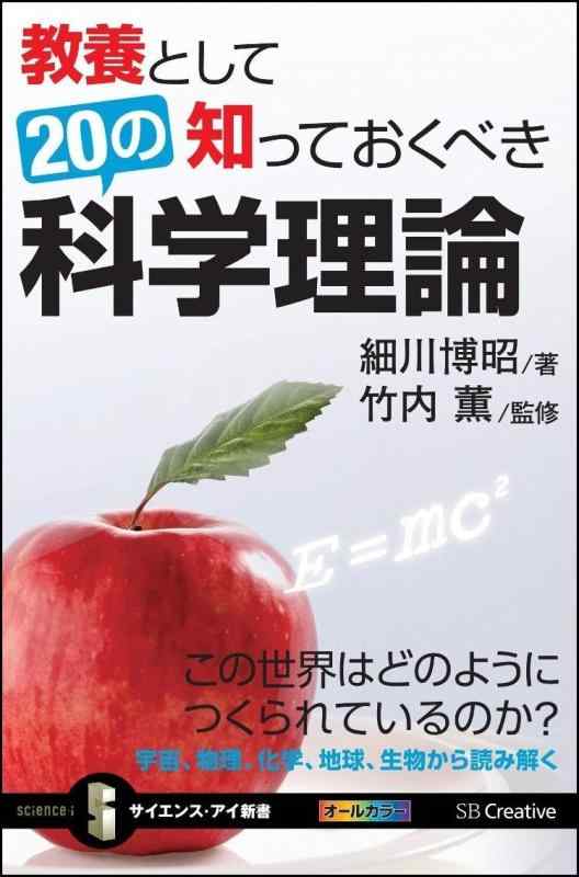 教養として知っておくべき20の科学理論 この世界はどのようにつくられているのか? (サイエンス・アイ新書)■ ご購入前に必ずご確認ください ■1. 在庫管理とご注文の確定当店は複数のオンラインモールで在庫を共有しております。在庫の変動： 更...
