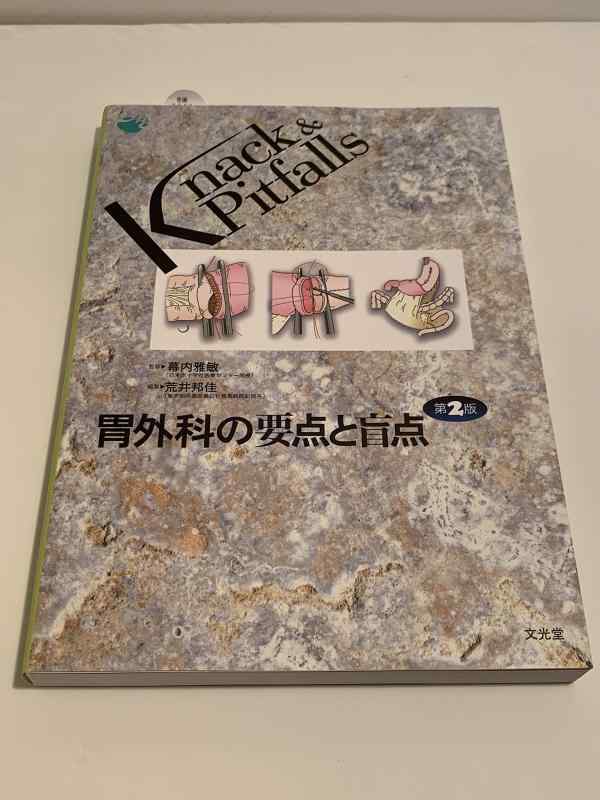 胃外科の要点と盲点 (Knack &amp; pitfalls)