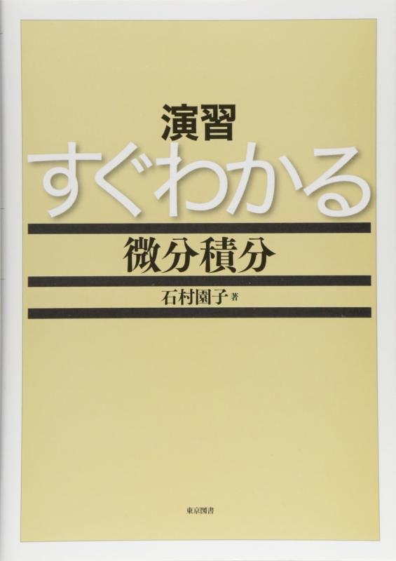 演習　すぐわかる微分積分■ ご購入前に必ずご確認ください ■1. 在庫管理とご注文の確定当店は複数のオンラインモールで在庫を共有しております。在庫の変動： 更新のタイムラグにより、ご注文後に「完売」が判明する場合がございます。欠品時の対応：...