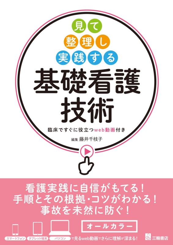 見て 整理し 実践する 基礎看護技術■ ご購入前に必ずご確認ください ■1. 在庫管理とご注文の確定当店は複数のオンラインモールで在庫を共有しております。在庫の変動： 更新のタイムラグにより、ご注文後に「完売」が判明する場合がございます。欠...