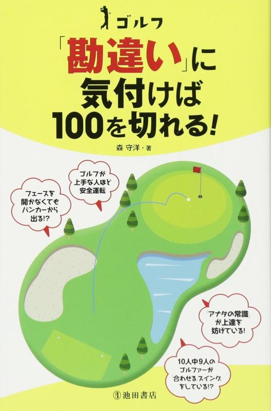 ゴルフ 「勘違い」に気付けば100を切れる