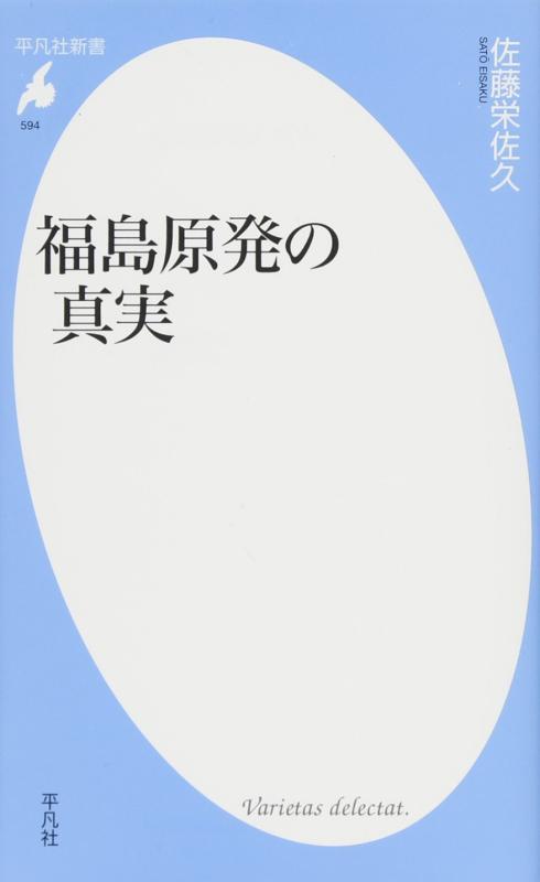 福島原発の真実 (平凡社新書)■ ご購入前に必ずご確認ください ■1. 在庫管理とご注文の確定当店は複数のオンラインモールで在庫を共有しております。在庫の変動： 更新のタイムラグにより、ご注文後に「完売」が判明する場合がございます。欠品時の...