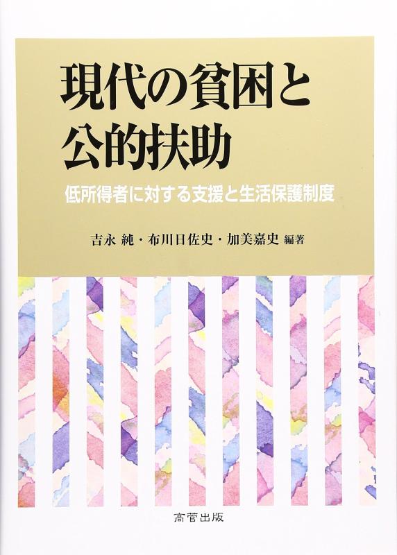 現代の貧困と公的扶助: 低所得者に対する支援と生活保護制度■ ご購入前に必ずご確認ください ■1. 在庫管理とご注文の確定当店は複数のオンラインモールで在庫を共有しております。在庫の変動： 更新のタイムラグにより、ご注文後に「完売」が判明す...