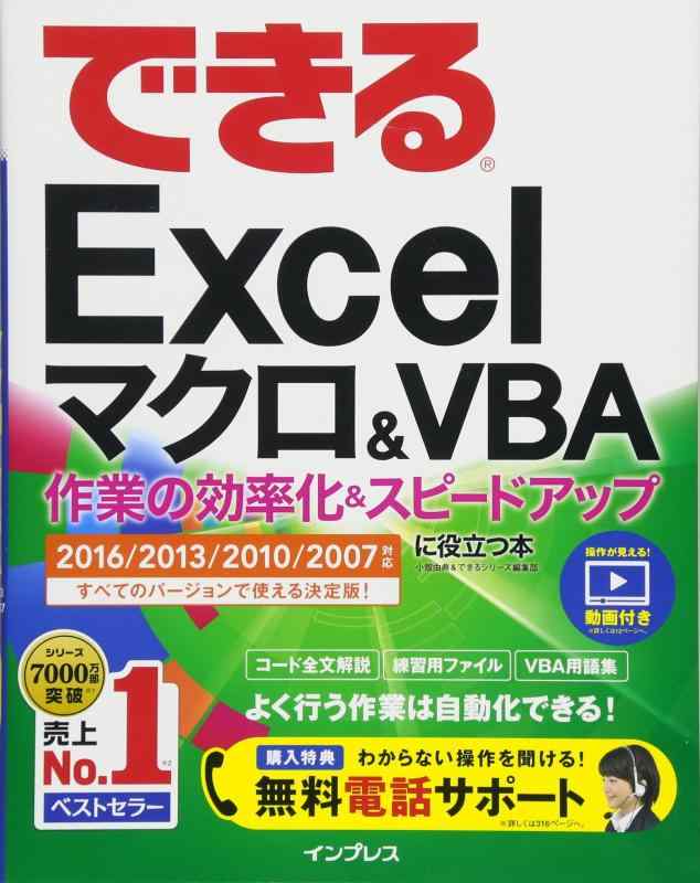 (無料電話サポート付)できるExcel マクロ&amp;VBA 作業の効率化&amp;スピードアップに役立つ本 2016/2013/2010/2007対応■ ご購入前に必ずご確認ください ■1. 在庫管理とご注文の確定当店は複数のオンライン...