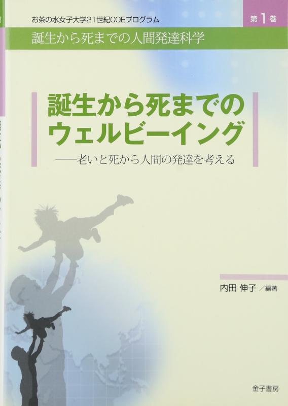 誕生から死までのウェルビーイング: 老いと死から人間の発達を考える (お茶の水女子大学21世紀COEプログラム誕生から死までの人間発達科学)