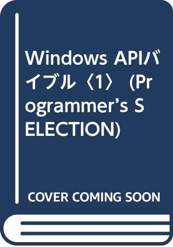 Windows APIバイブル (1) (Programmer’sSELECTION)
