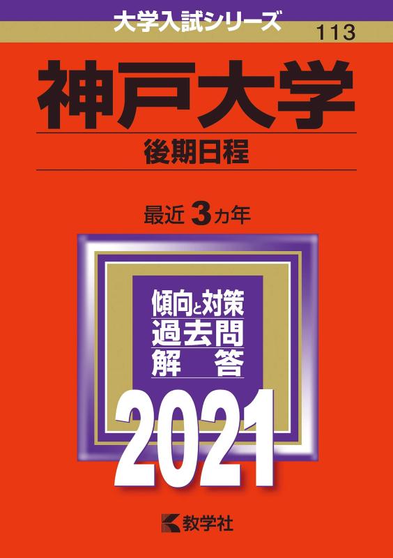 神戸大学（後期日程） (2021年版大学入試シリーズ)