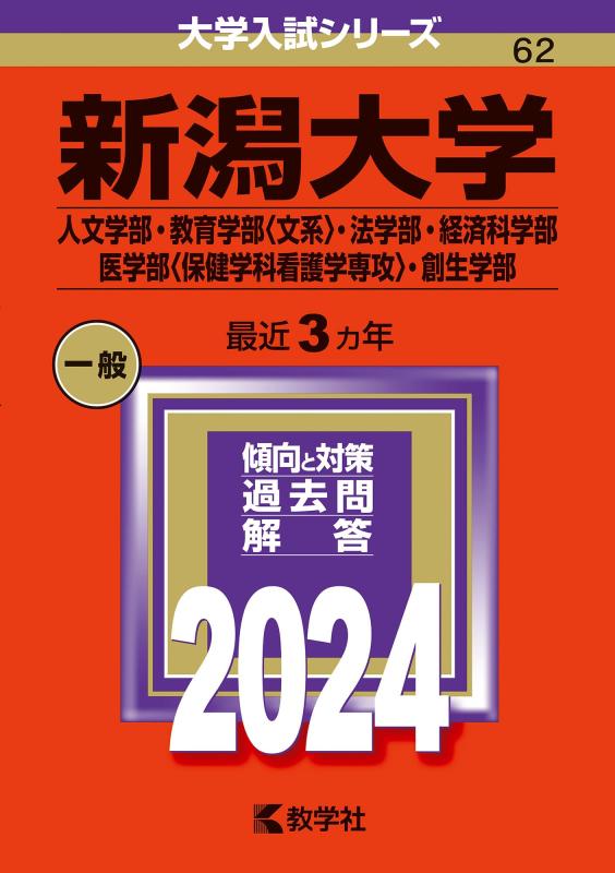 新潟大学（人文学部・教育学部〈文系〉・法学部・経済科学部・医学部〈保健学科看護学専攻〉・創生学部） (2024年版大学入試シリーズ)