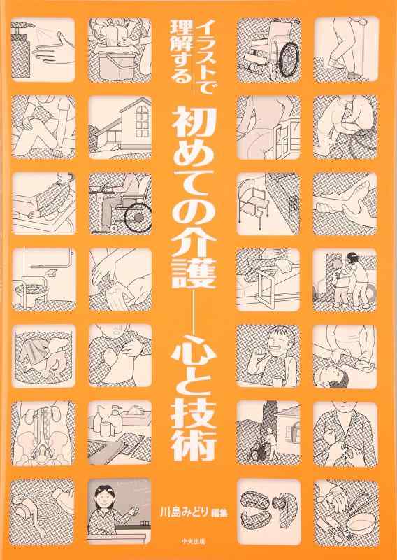 イラストで理解する初めての介護-心と技術■ ご購入前に必ずご確認ください ■1. 在庫管理とご注文の確定当店は複数のオンラインモールで在庫を共有しております。在庫の変動： 更新のタイムラグにより、ご注文後に「完売」が判明する場合がございます...