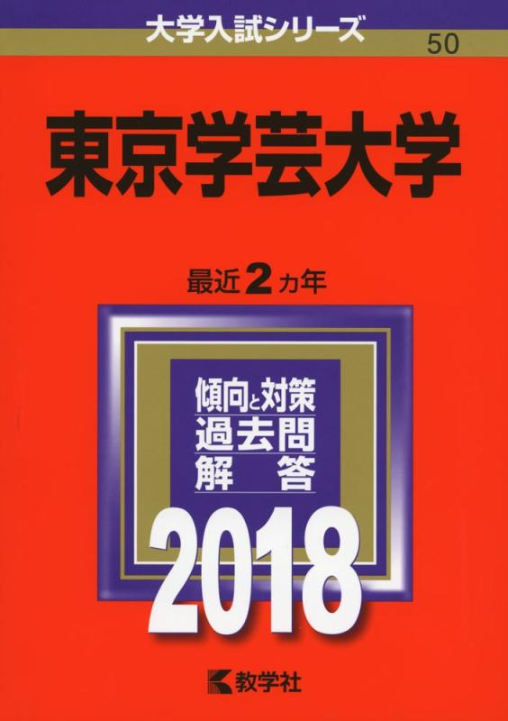 東京学芸大学 (2018年版大学入試シリーズ)■ ご購入前に必ずご確認ください ■1. 在庫管理とご注文の確定当店は複数のオンラインモールで在庫を共有しております。在庫の変動： 更新のタイムラグにより、ご注文後に「完売」が判明する場合がござ...