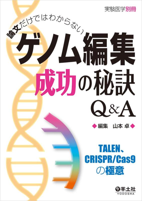論文だけではわからない ゲノム編集成功の秘訣Q&amp;A〜TALEN、CRISPR/Cas9の極意 (実験医学別冊)