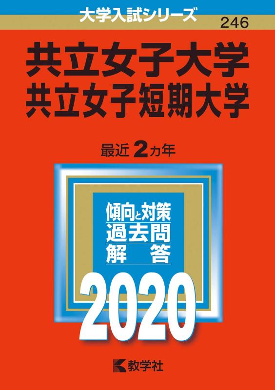 共立女子大学・共立女子短期大学 (2020年版大学入試シリーズ)■ ご購入前に必ずご確認ください ■1. 在庫管理とご注文の確定当店は複数のオンラインモールで在庫を共有しております。在庫の変動： 更新のタイムラグにより、ご注文後に「完売」が...