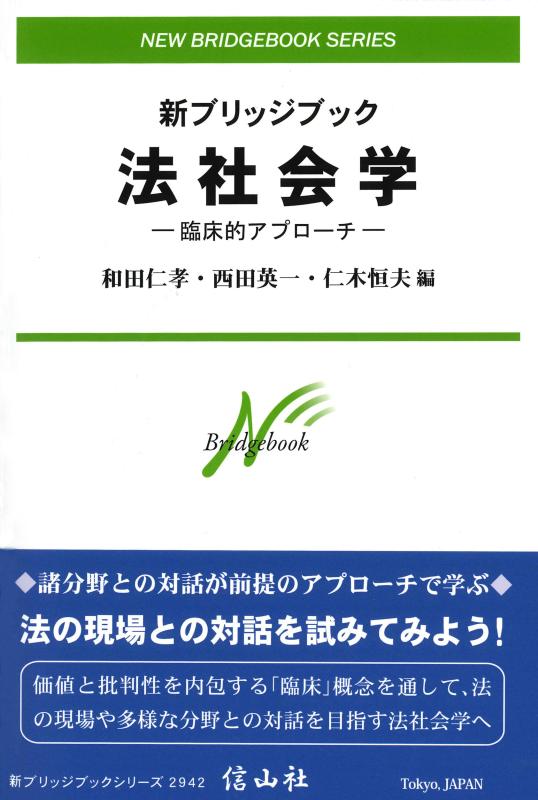 新ブリッジブック法社会学―臨床的アプローチ (新ブリッジブックシリーズ)■ ご購入前に必ずご確認ください ■1. 在庫管理とご注文の確定当店は複数のオンラインモールで在庫を共有しております。在庫の変動： 更新のタイムラグにより、ご注文後に「...