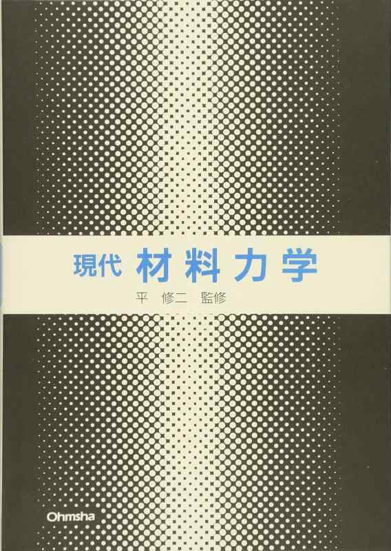 現代材料力学■ ご購入前に必ずご確認ください ■1. 在庫管理とご注文の確定当店は複数のオンラインモールで在庫を共有しております。在庫の変動： 更新のタイムラグにより、ご注文後に「完売」が判明する場合がございます。欠品時の対応： 万が一商品...