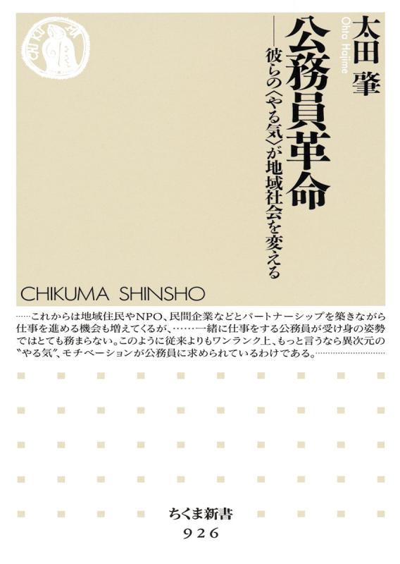 公務員革命: 彼らの〈やる気〉が地域社会を変える (ちくま新書 926)