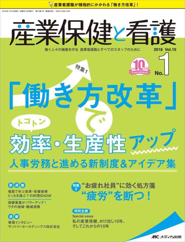 産業保健と看護 2018年1号(第10巻1号)特集:「働き方改革」でトコトン効率・生産性アップ 人事労務と進める新制度&amp;アイデア集■ ご購入前に必ずご確認ください ■1. 在庫管理とご注文の確定当店は複数のオンラインモールで在庫を共...