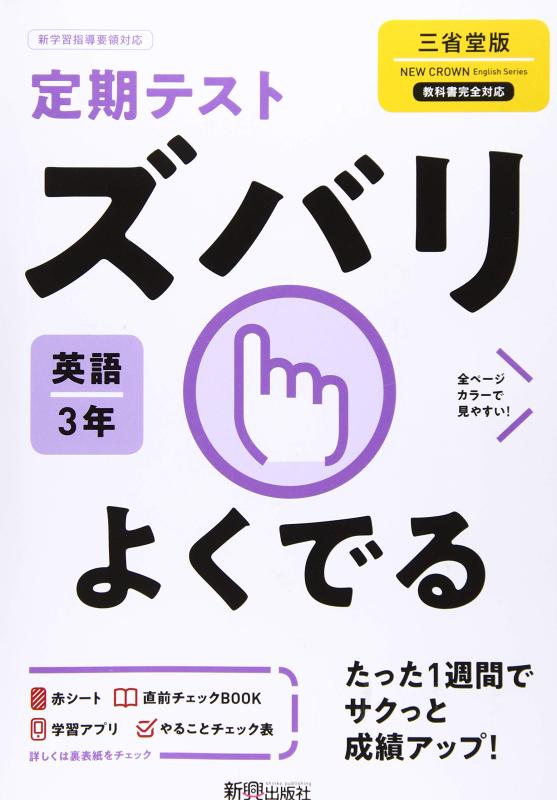定期テスト ズバリよくでる 中学3年 英語 三省堂版