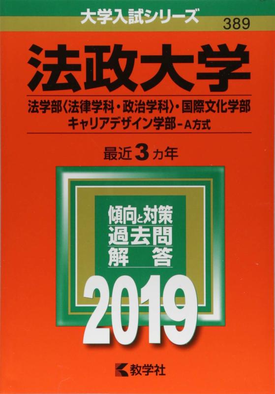 法政大学(法学部〈法律学科・政治学科〉・国際文化学部・キャリアデザイン学部−A方式) (2019年版大学入試シリーズ)