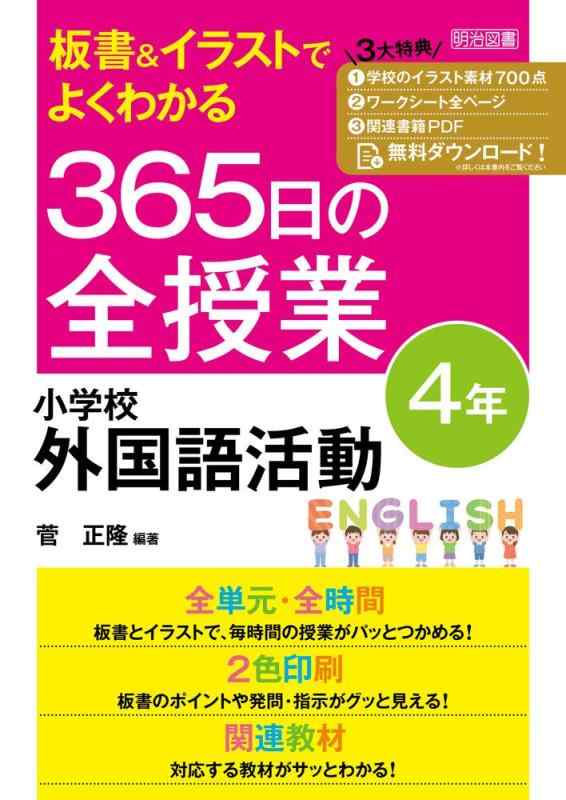 板書&amp;イラストでよくわかる 365日の全授業 小学校外国語活動 4年 令和2年度全面実施学習指導要領対応