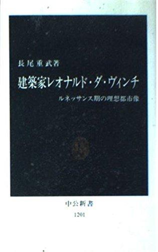 建築家レオナルド・ダ・ヴィンチ: ルネッサンス期の理想都市像 (中公新書 1201)