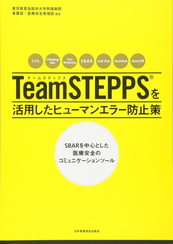 TeamSTEPPS®を活用したヒューマンエラー防止策―SBARを中心とした医療安全のコミュニケーションツール