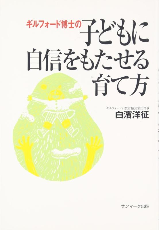 ギルフォード博士の子どもに自信をもたせる育て方■ ご購入前に必ずご確認ください ■1. 在庫管理とご注文の確定当店は複数のオンラインモールで在庫を共有しております。在庫の変動： 更新のタイムラグにより、ご注文後に「完売」が判明する場合がござ...