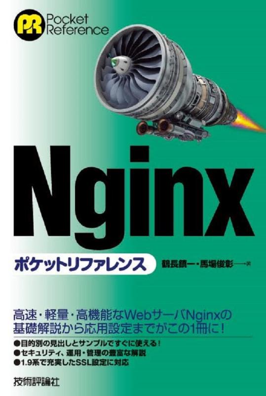 Nginx ポケットリファレンス■ ご購入前に必ずご確認ください ■1. 在庫管理とご注文の確定当店は複数のオンラインモールで在庫を共有しております。在庫の変動： 更新のタイムラグにより、ご注文後に「完売」が判明する場合がございます。欠品時...