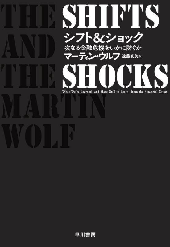 シフト＆ショック──次なる金融危機をいかに防ぐか