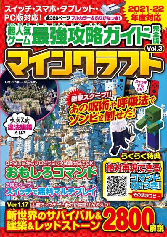 超人気ゲーム最強攻略ガイド完全版Vol.3 マインクラフト (COSMIC MOOK)■ ご購入前に必ずご確認ください ■1. 在庫管理とご注文の確定当店は複数のオンラインモールで在庫を共有しております。在庫の変動： 更新のタイムラグにより...