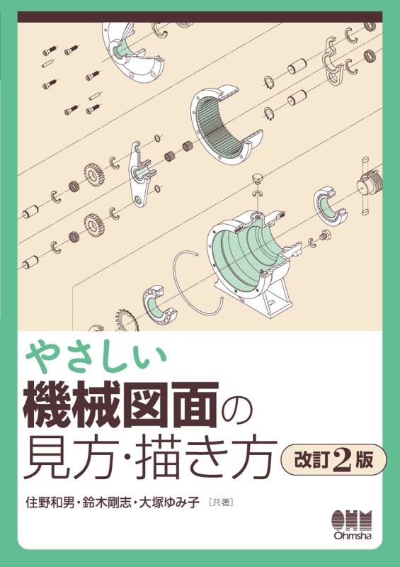 やさしい機械図面の見方・描き方(改訂2版)■ ご購入前に必ずご確認ください ■1. 在庫管理とご注文の確定当店は複数のオンラインモールで在庫を共有しております。在庫の変動： 更新のタイムラグにより、ご注文後に「完売」が判明する場合がございま...