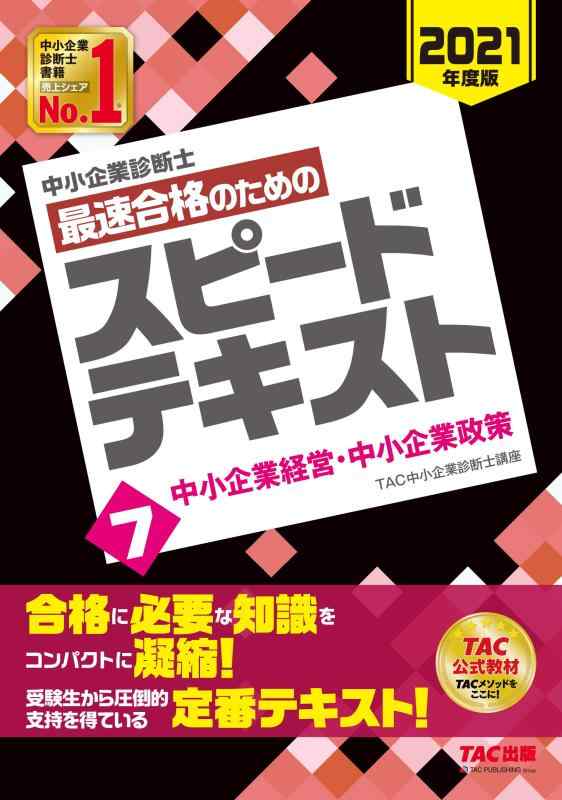 中小企業診断士 最速合格のための スピードテキスト (7) 中小企業経営・中小企業政策 2021年度