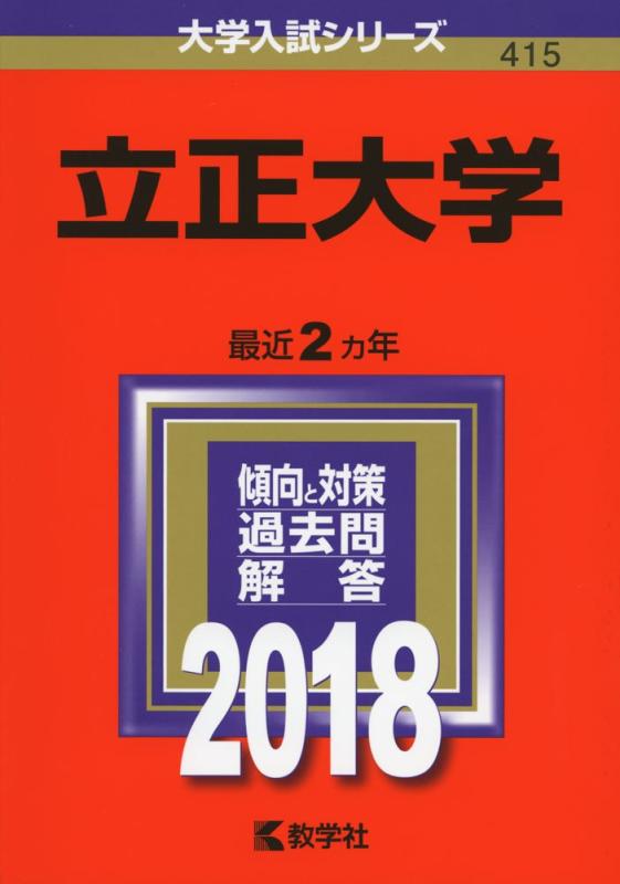 立正大学 (2018年版大学入試シリーズ)